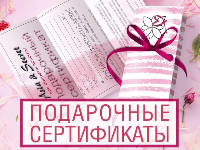 Подарочные сертификаты для женщин купить в Украине | Asia & Secret