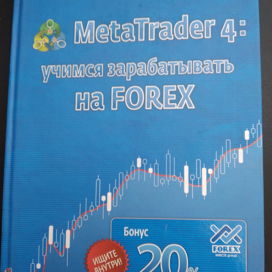 MetaTrader 4 Учимся Зарабатывать на Forex Кондаков К. Бондарь О ...
