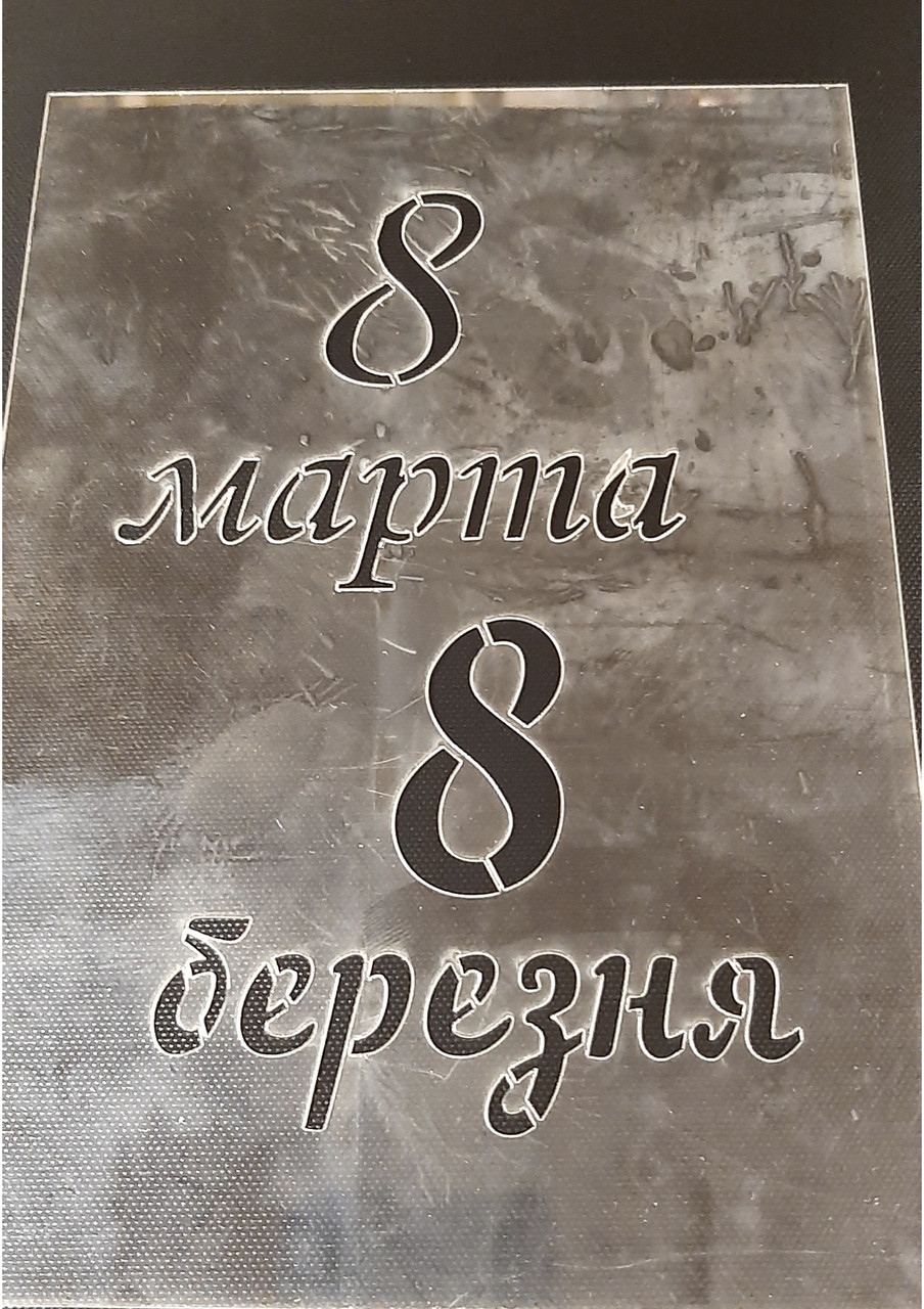 Купить Трафарет 8 марта, 8 березня, Надпись, цена 30 ₴ — Prom.ua (ID ...