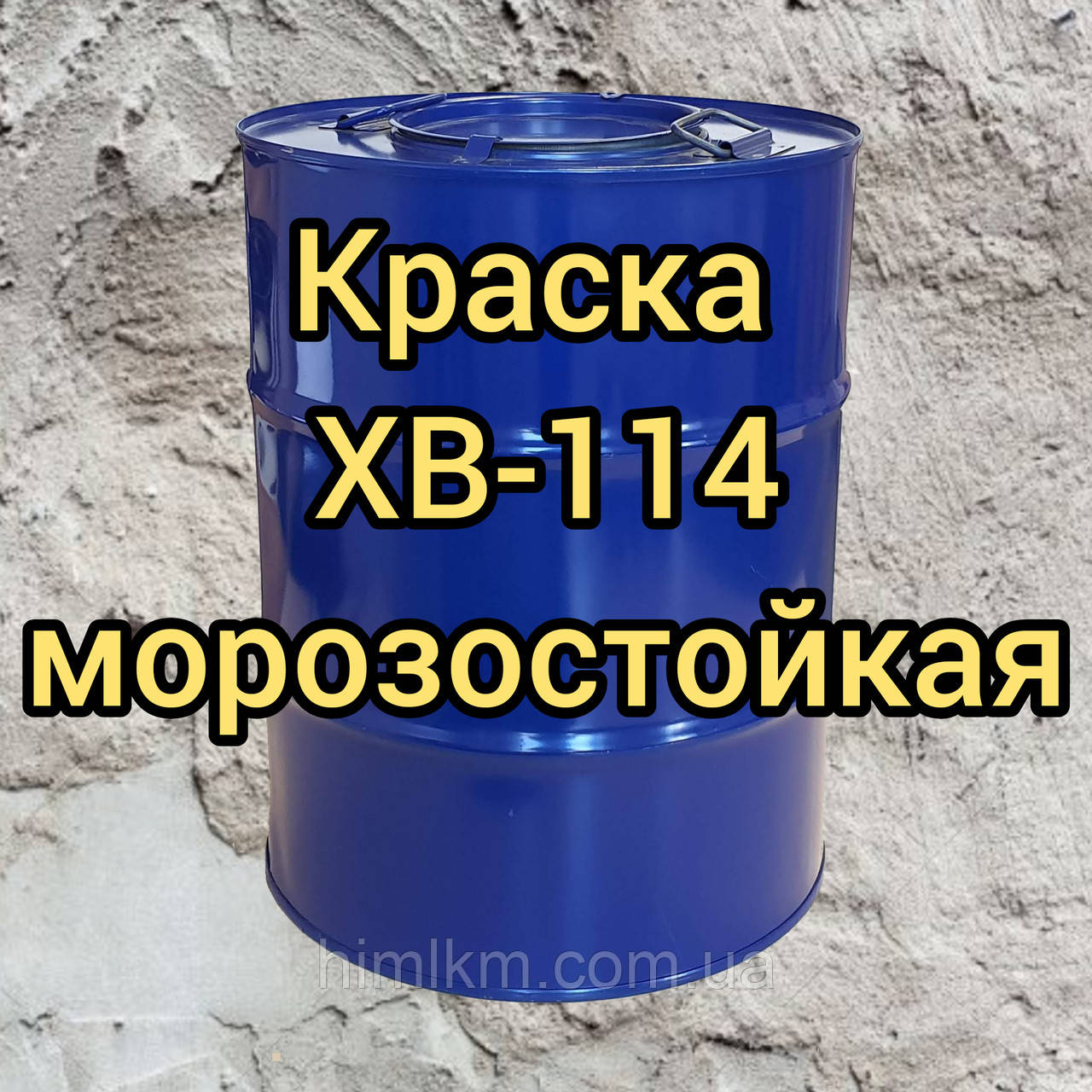 Краска ХВ-114 морозостойкая, прочное покрытие по металлу и дереву, 50кг ...