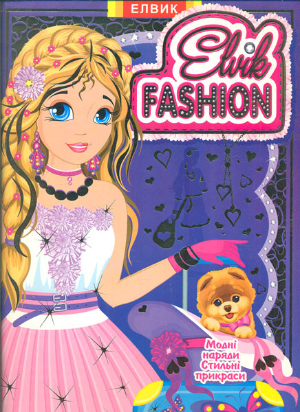 Elvik FASHION.Модель 7 Книга-игра (на украинском языке), цена: 55 ...