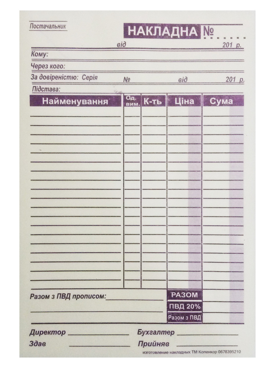 Купить Накладная простая А5, цена 8.50 грн — Prom.ua (ID#1128239507)