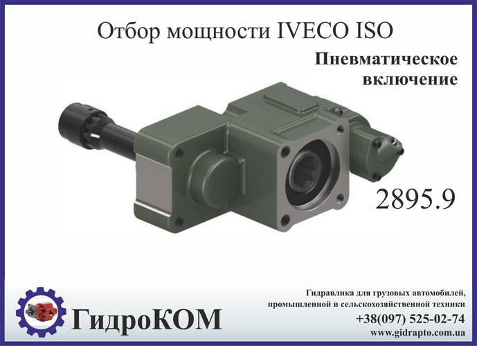 Коробка отбора мощности (КОМ) Iveco SPR 2895.9 ISO (ID#1129206699 ...