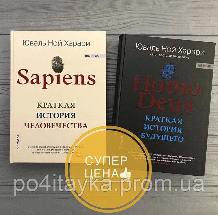 Юваль Ной Харари Sapiens Сапиенс Краткая история человечества + Homo ...