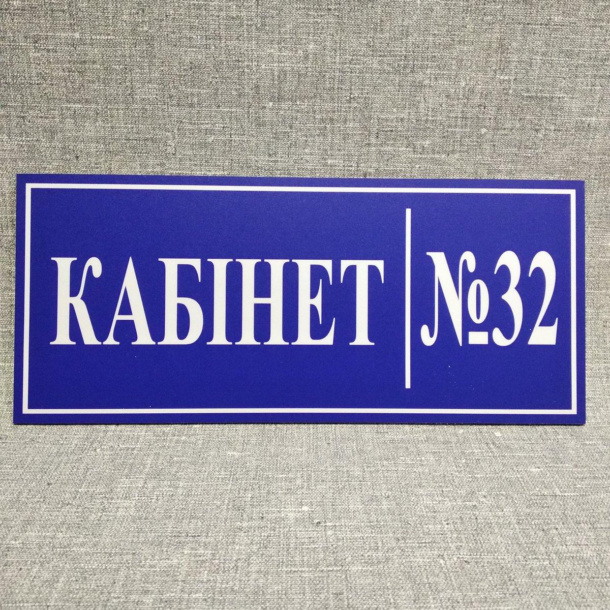 Табличка с номером кабинета от Мир стендов - 1133234639