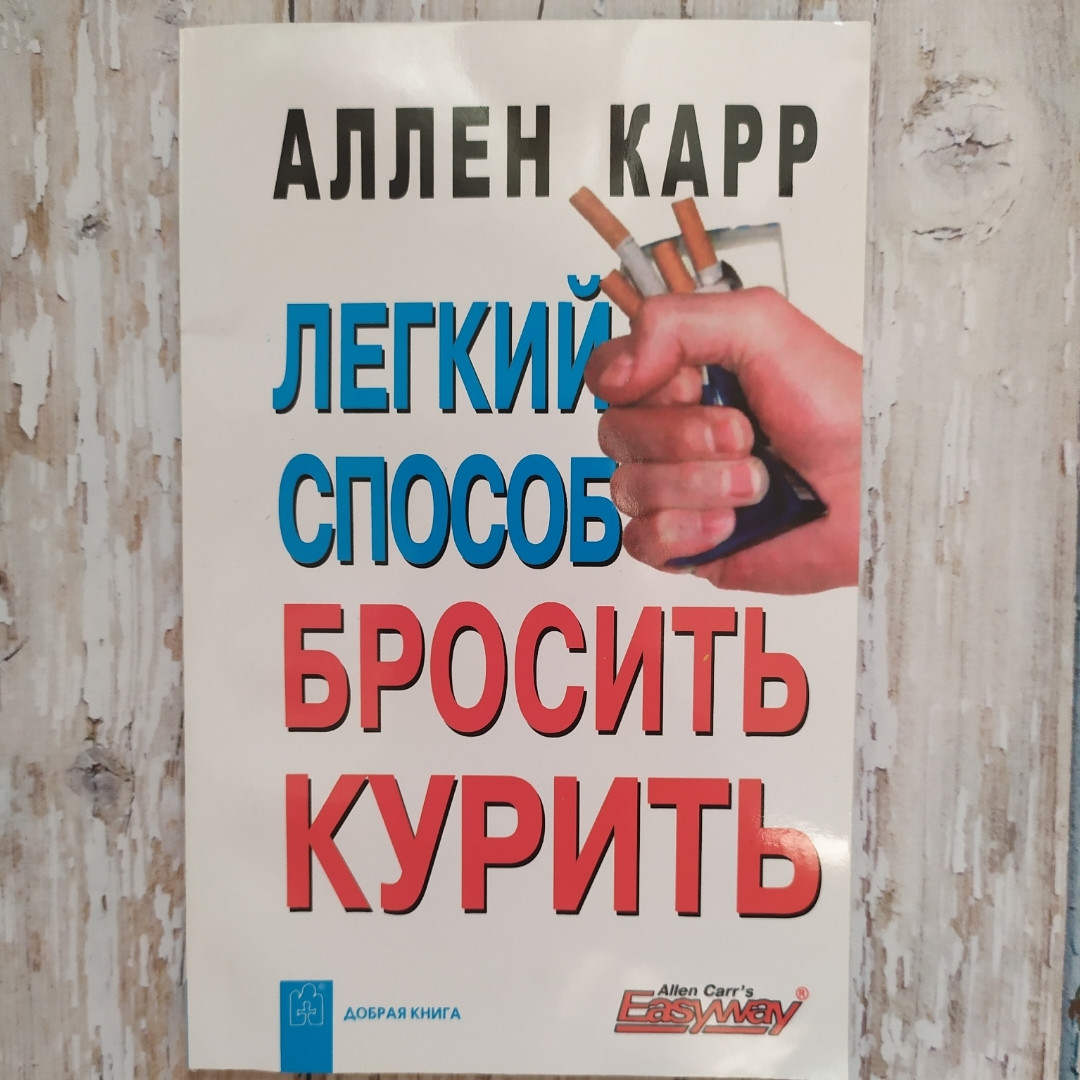 Купить Легкий способ бросить курить. Карр Аллен, цена 50 грн — Prom.ua ...