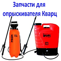 Запчасти для опрыскивателя Кварц в Полтаве от компании "Интернет ...