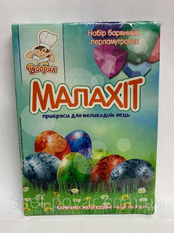 Краска для Яиц Перламутровая "Малахит" (жидкая) ТМ "Добрик" — Купить ...
