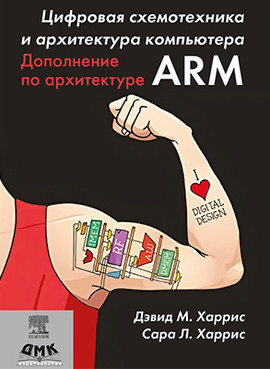 Цифровая Схемотехника и Архитектура Компьютера. Дополнение По ...