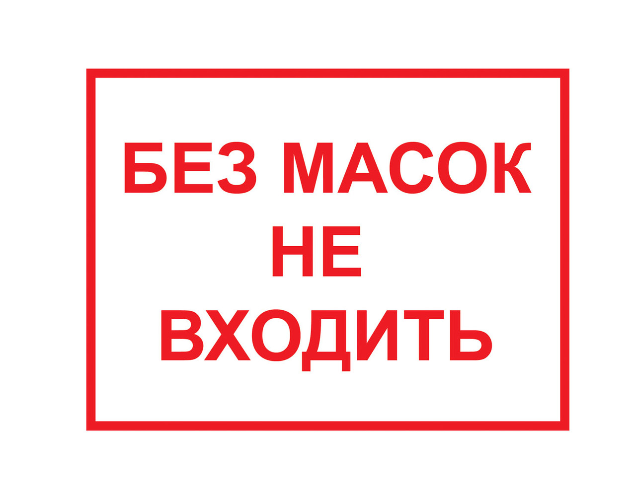 Наклейка Без масок не входить от Мир стендов - 1144964921