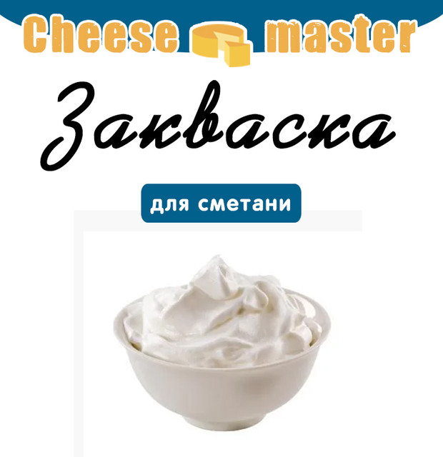 Закваска для сметаны в Чернигове от компании "СHEESE MASTER".