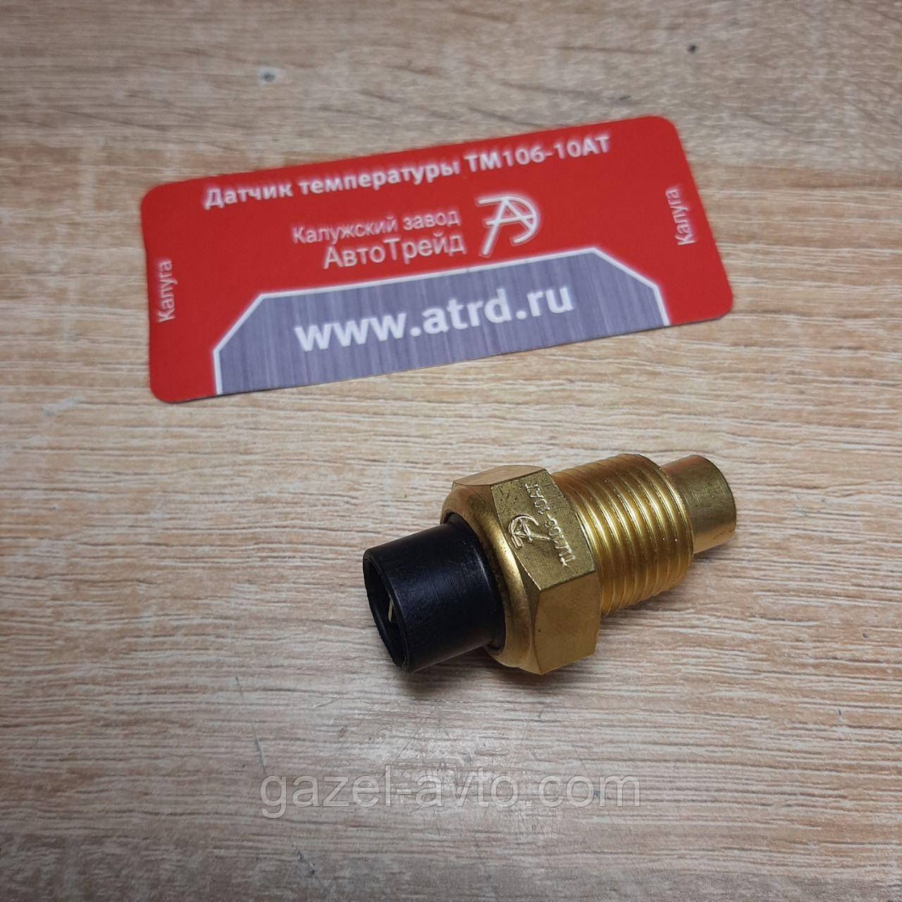 Датчик Температуры Охлаждения Жидкости (на Стрелку) ТМ106-10 Газель ...