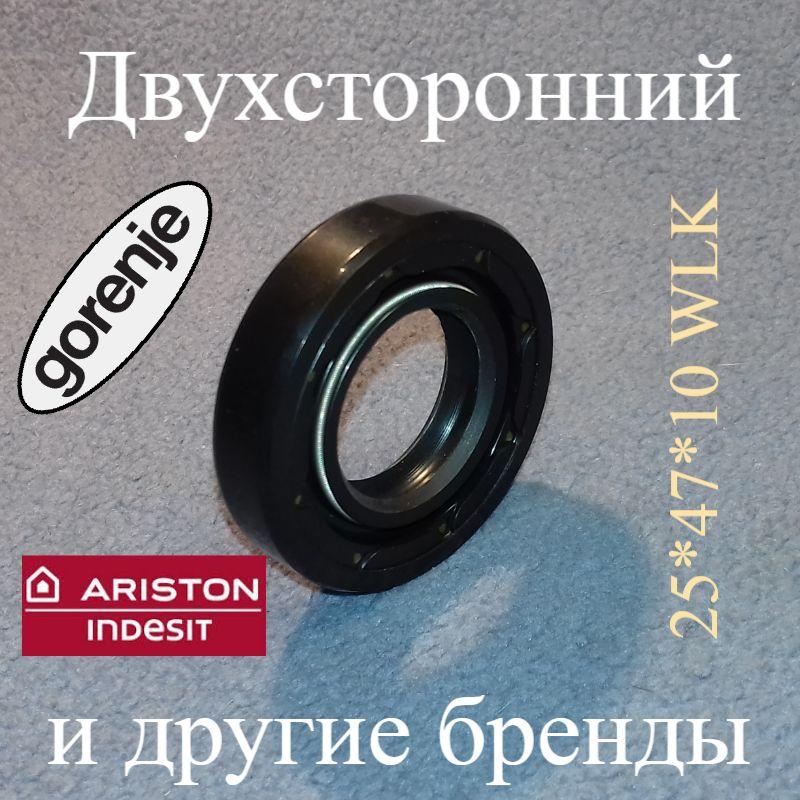Двухсторонний Сальник 25*47*10 "WLK" для Стиральной Машины Gorenge ...