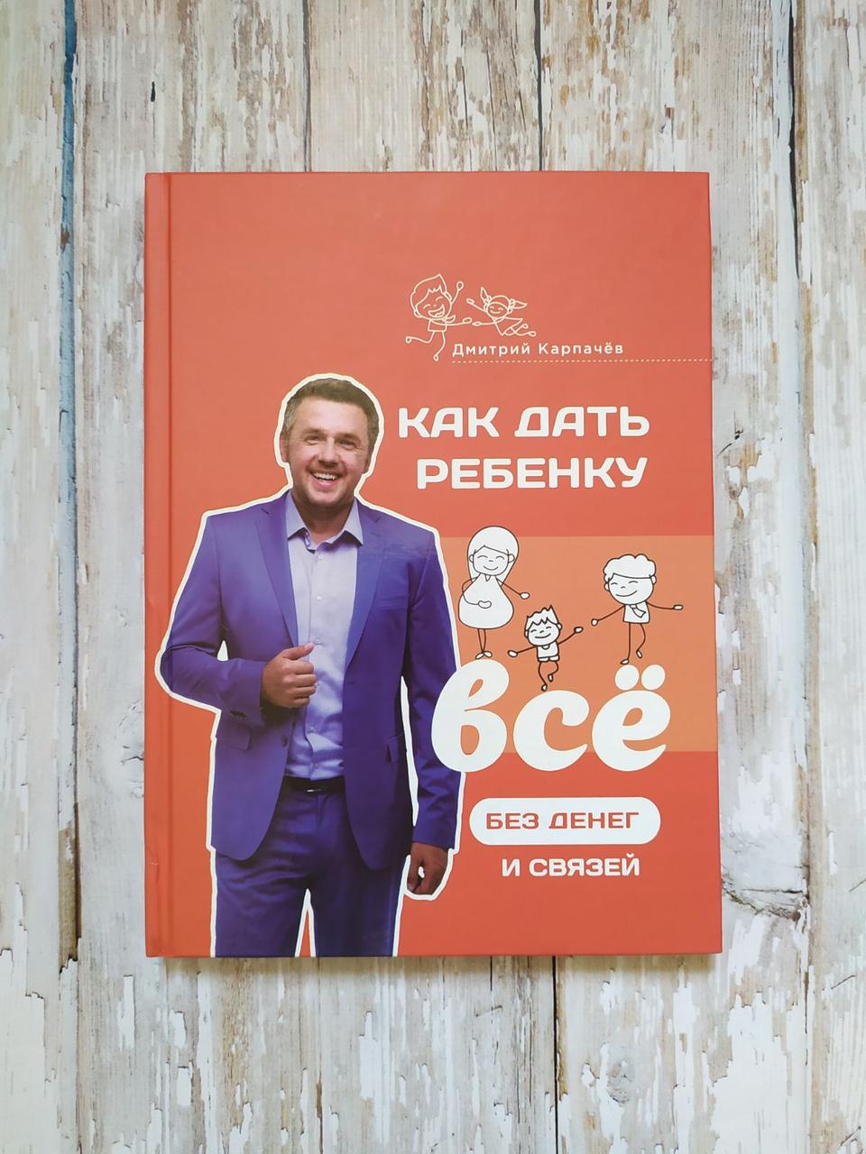 Как дать ребенку все без денег и связей. Дмитрий Карпачев, цена 253 грн ...