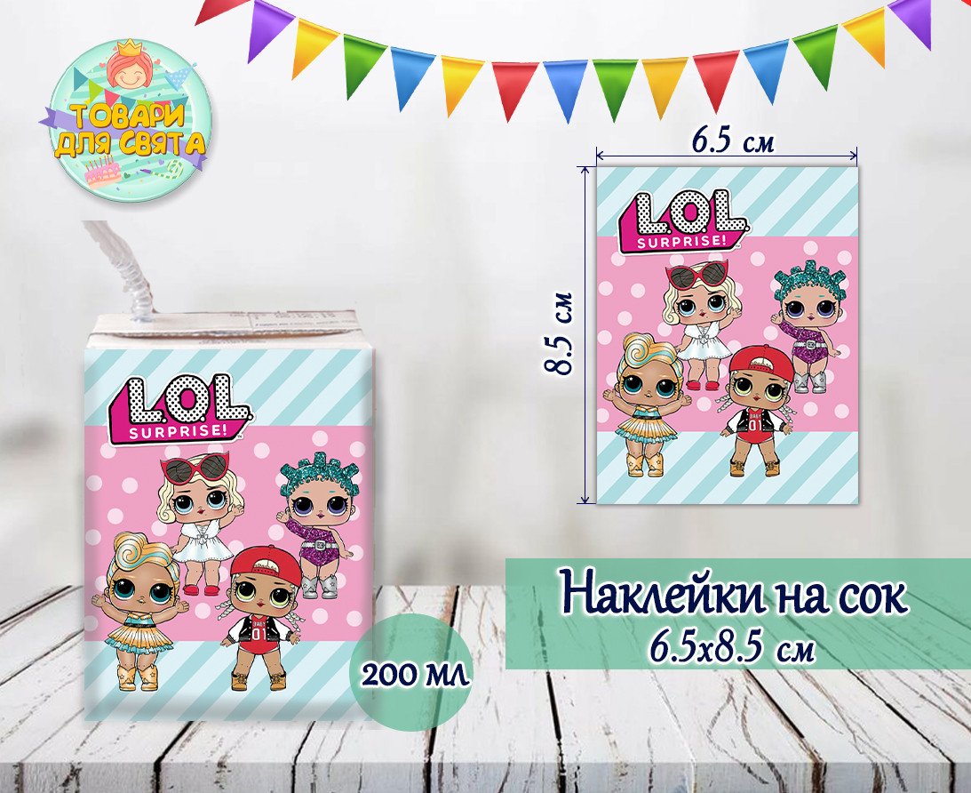 Наклейки Куклы ЛОЛ / LOL мятно-розовый тематические на сок (8,5*6,5см ...