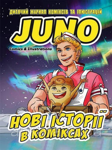 Дитячий журнал JUNO (комікси та ілюстрації) #2 (2018) (ID#1151990203), ціна: 120 ₴, купити на ...