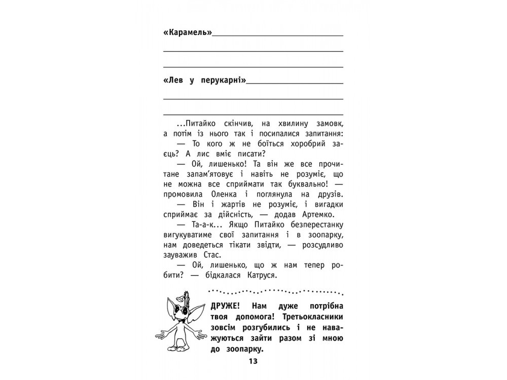 Книга Позакласне читання Мій друг Питайко 3 клас продаж ціна у Києві Дитяча художня