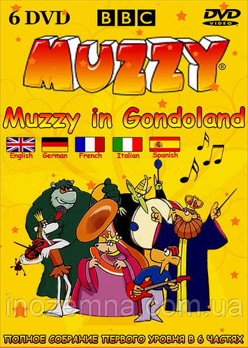 Маззи в Гондоландии. Muzzy in Gondoland. Полное собрание первого уровня в шести частях. (ID ...