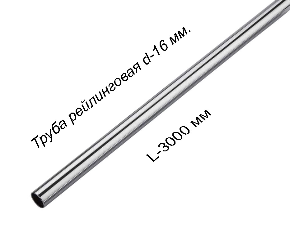 Купить Труба рейлинговая d-16мм/L-3000мм, цена 106.66 ₴ — Prom.ua (ID ...