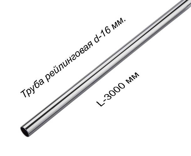 Купить Труба рейлинговая d-16мм/L-3000мм, цена 106.66 ₴ — Prom.ua (ID ...