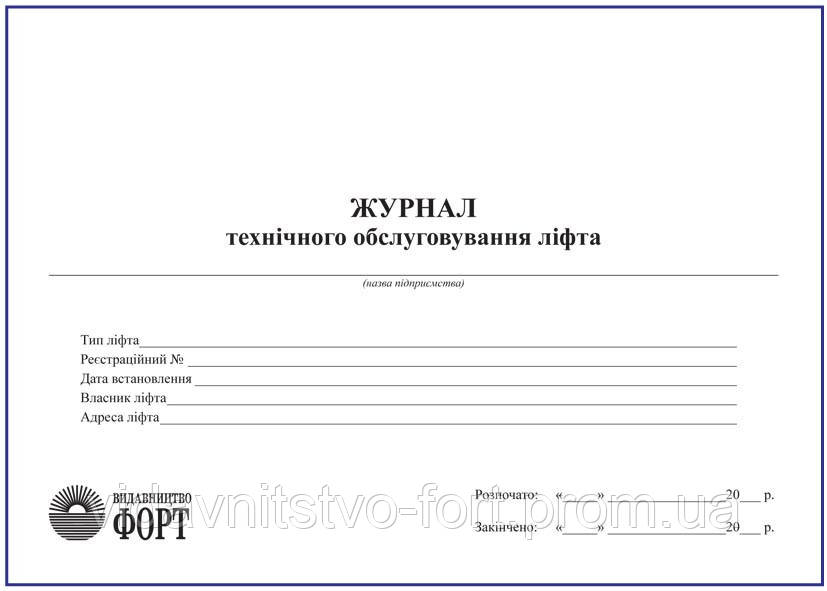 Журнал технічного обслуговування ліфта. А5 (ID#1118832104), цена: 75 ...