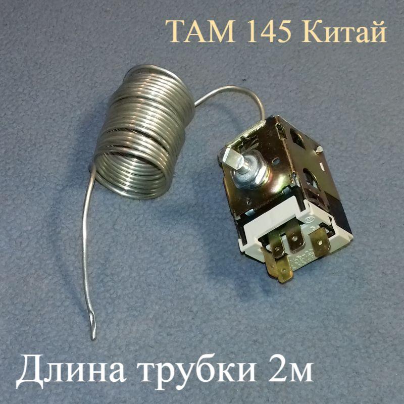 Реле (термостат) ТАМ 145 Китай (L = 2м) для морозильной камеры: продажа ...