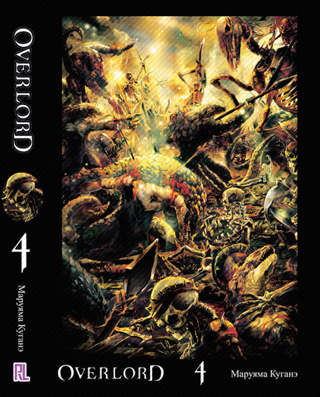 Купити Ранобе Оверлорд (Повелитель) Том 04 | Overlord в Україні, Одеса. художня література від ...
