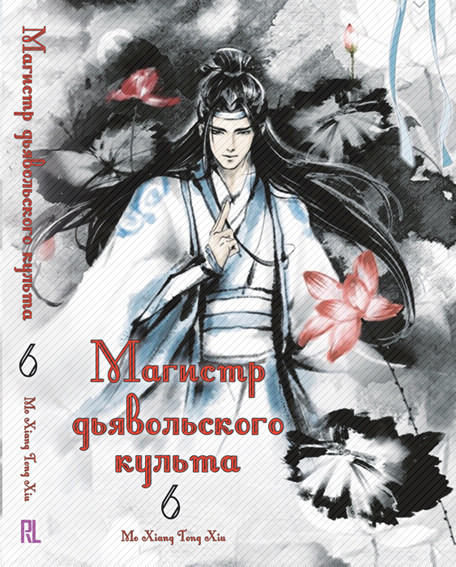 Купить Ранобэ Магистр дьявольского культа Том 06 | Mo Dao Zu Shi, цена ...