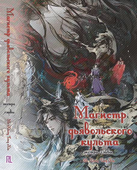 Купить Ранобэ Магистр дьявольского культа Экстра-главы | Mo Dao Zu Shi ...