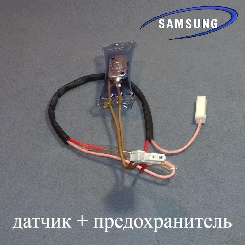 Датчик оттайки термостатного типа с термопредохранителем (DA47-10150F ...