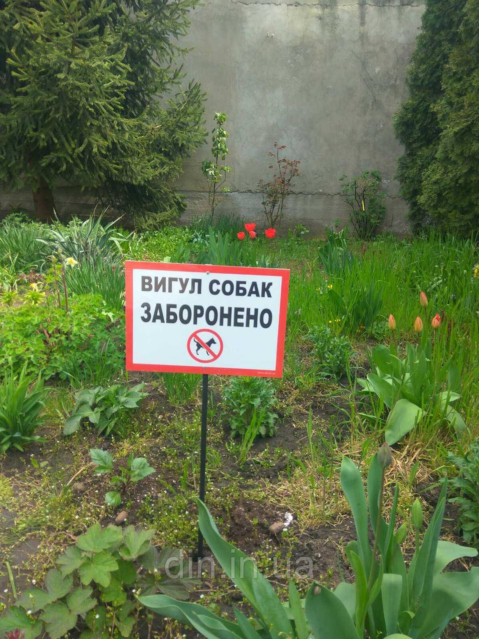 Купити Табличка на ніжці Вигул собак заборонено 210 300мм одностороння ціна 365 ₴ Prom Ua