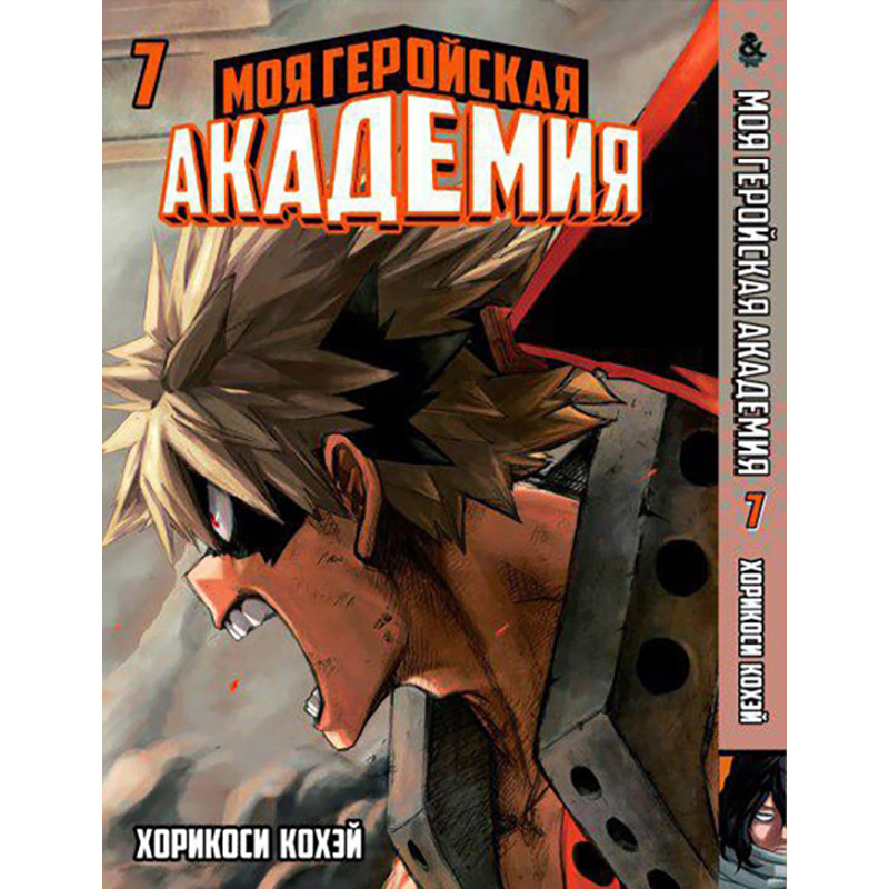 Манга Моя геройская академия Том 07 | Boku no Hero Academia, цена 210 ...
