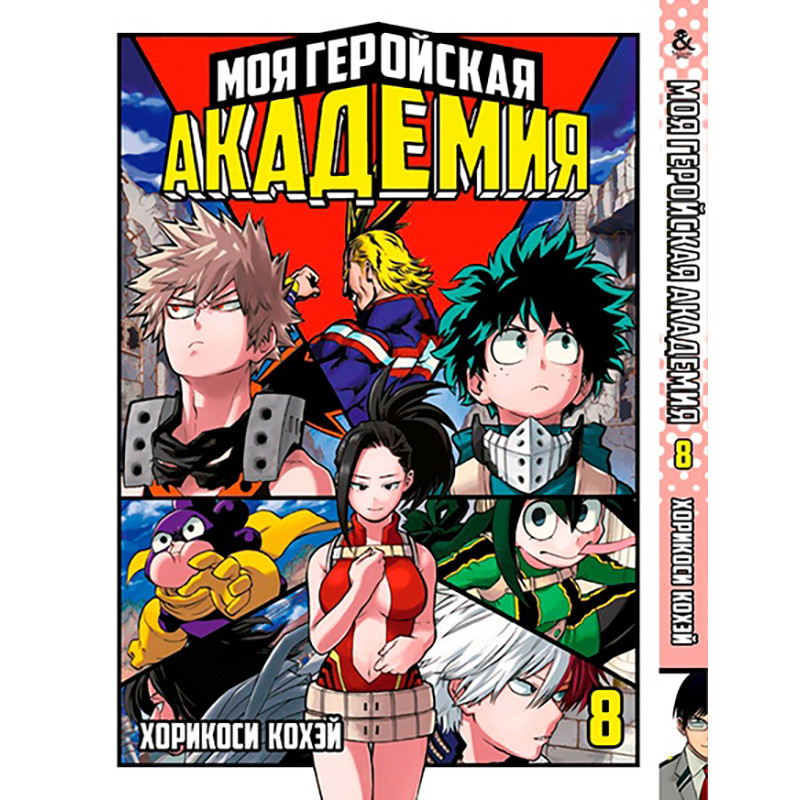Купить Манга Моя геройская академия Том 08 | Boku no Hero Academia в ...
