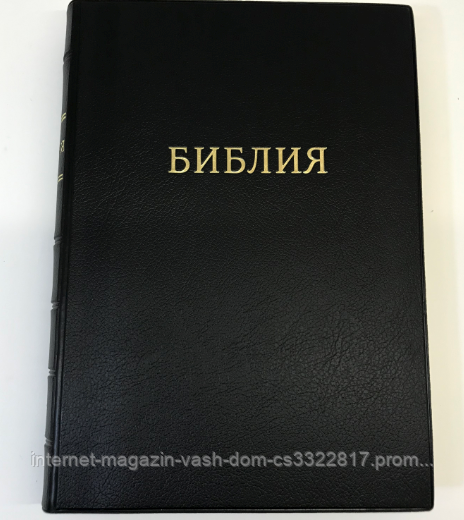 Купить Библия большого формата синодальний перевод на русском языке ...