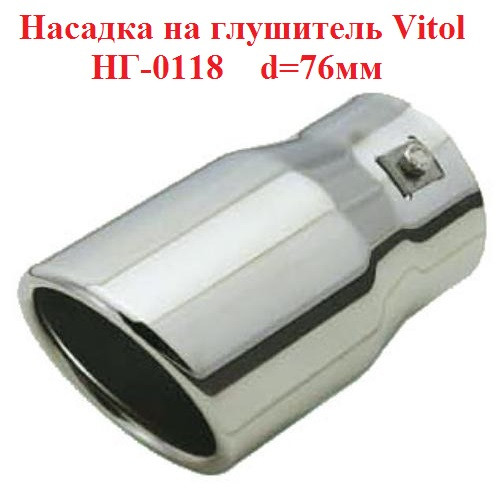 Насадка на Глушитель НГ-0118 D-76мм (на Трубу 50-70мм) Насадка Из ...