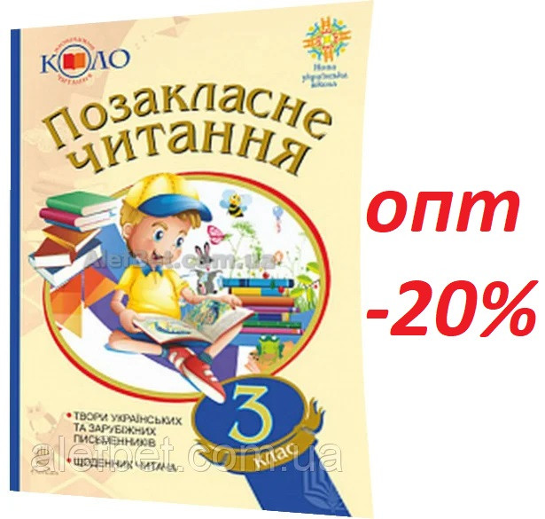 3 Клас Позакласне Читання Хрестоматія Із Щоденником Читача НУШ Богдан — Купить Недорого на