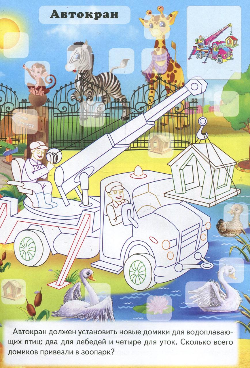 Купить Раскраски с наклейками.Транспорт. 192 наклейки, цена 40 ₴ — Prom ...