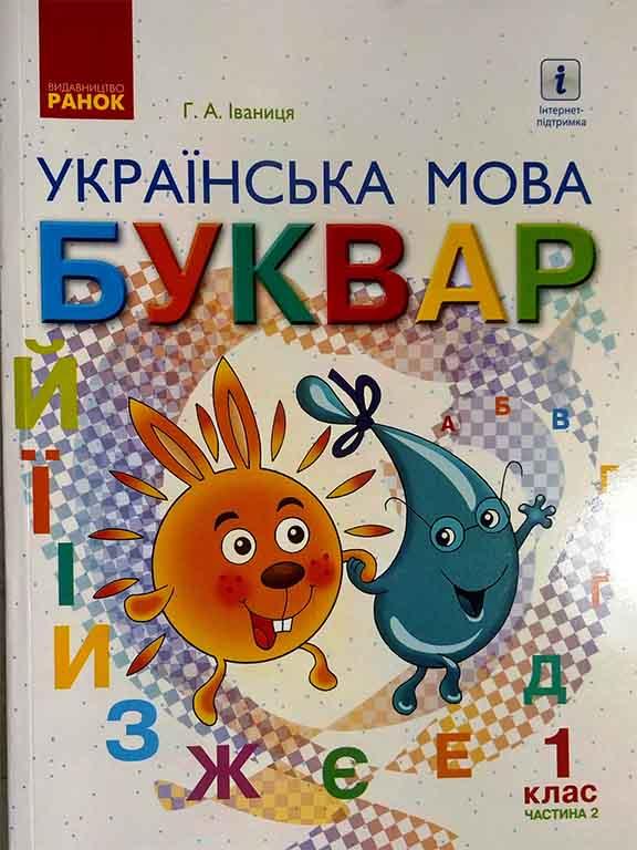 Підручник Буквар Українська Мова 1 Клас ЧАСТИНА 2 Іваниця Г А Вид Ранок — Купить Недорого