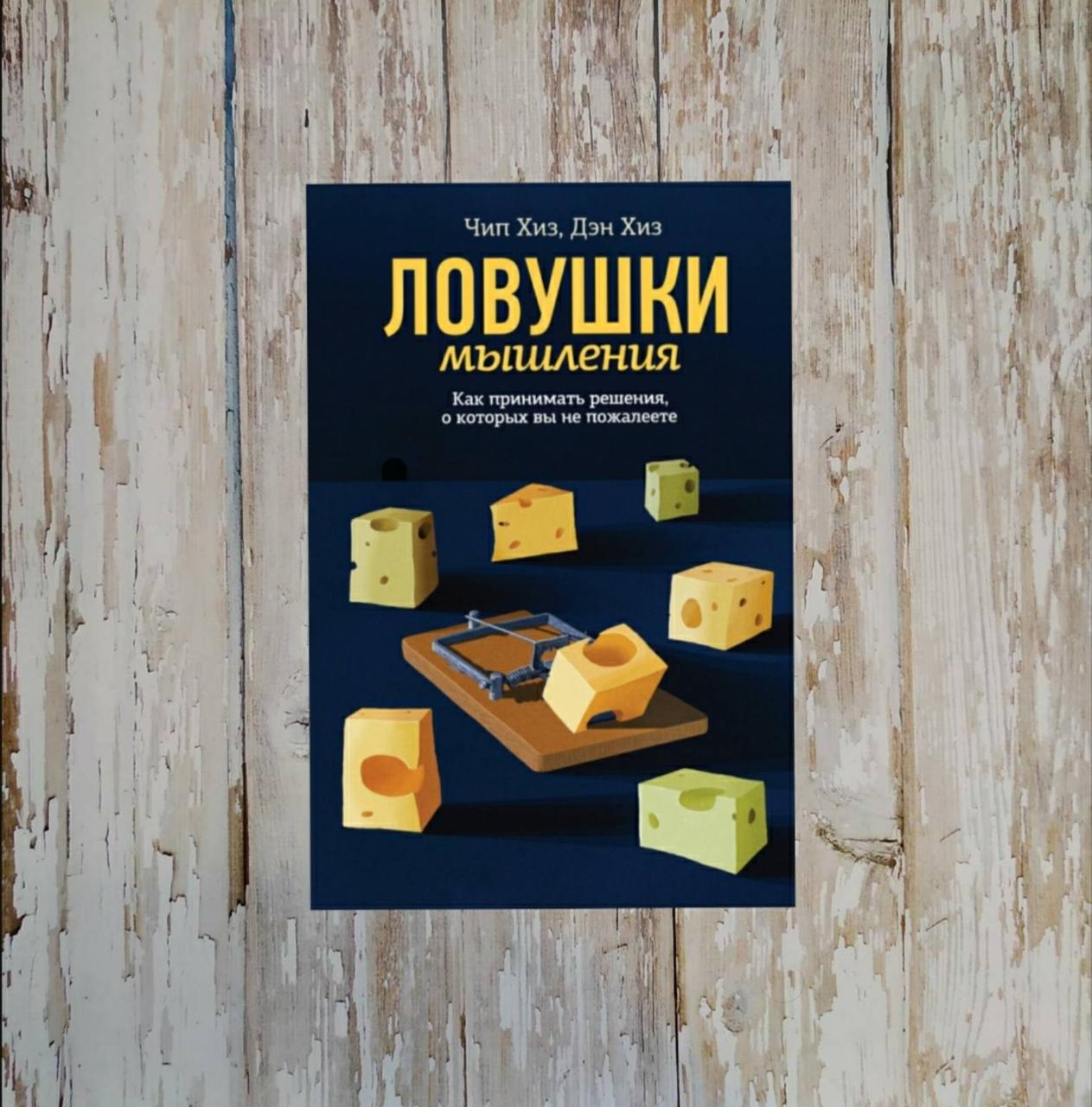 Ловушки мышления. Как принимать решения, о которых вы не пожалеете. Чип ...