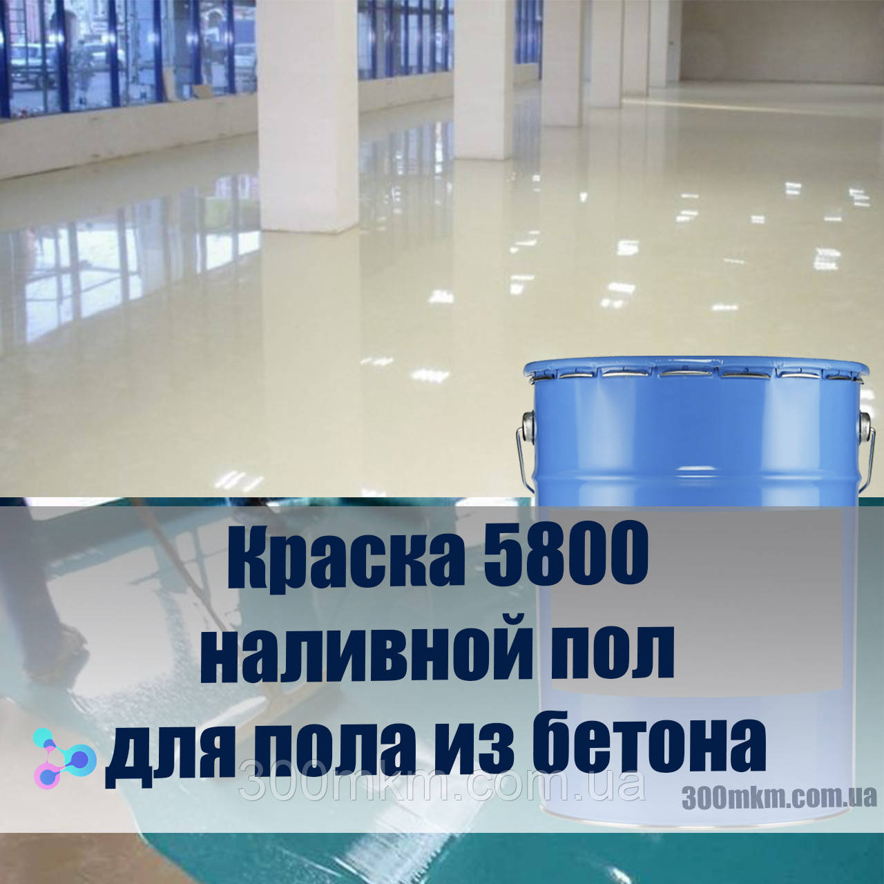 Купить Полиуретановая краска для бетонного пола, прочная краска 5800 ...