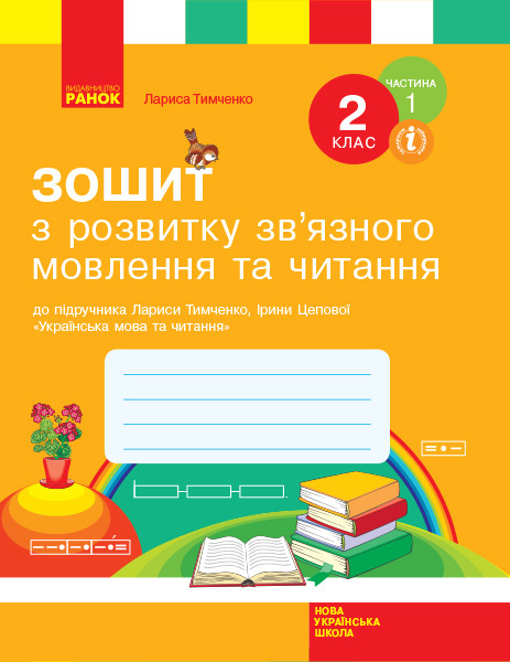 НУШ Зошит З Розвитку Звязного Мовлення Та Читання 2 Клас до Підручника Тимченко частина 1