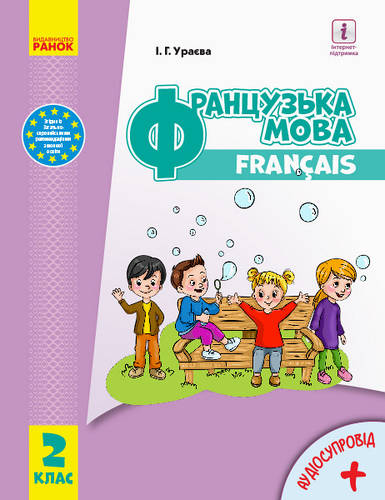 Купить НУШ Французька мова підручник для 2 класу з аудіододатком
