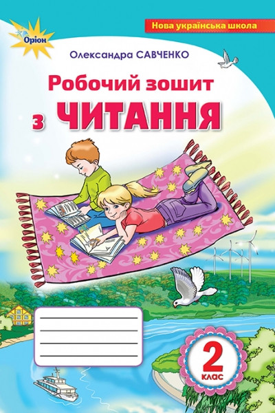НУШ Читання 2 клас Робочий зошит до підручника Савченко Id 3434114927287876317 ціна 86