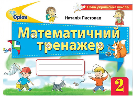 НУШ Математичний Тренажер 2 Клас — Купить Недорого на Bigl Ua 1107164952
