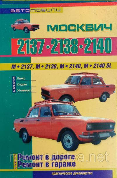 Книга Москвич 2137, 2138, 2140 Ремонот в гараже и дороге (ID#231270967), цена: 440 ₴, купить на ...