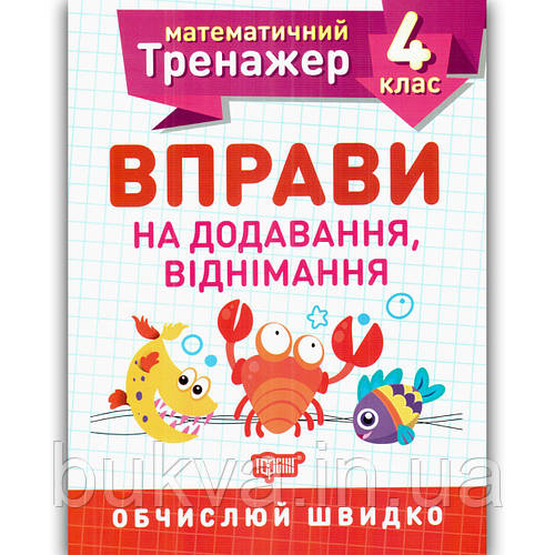 Купить Математичний тренажер 4 клас Вправи на додавання віднімання Авт Берестова О Вид