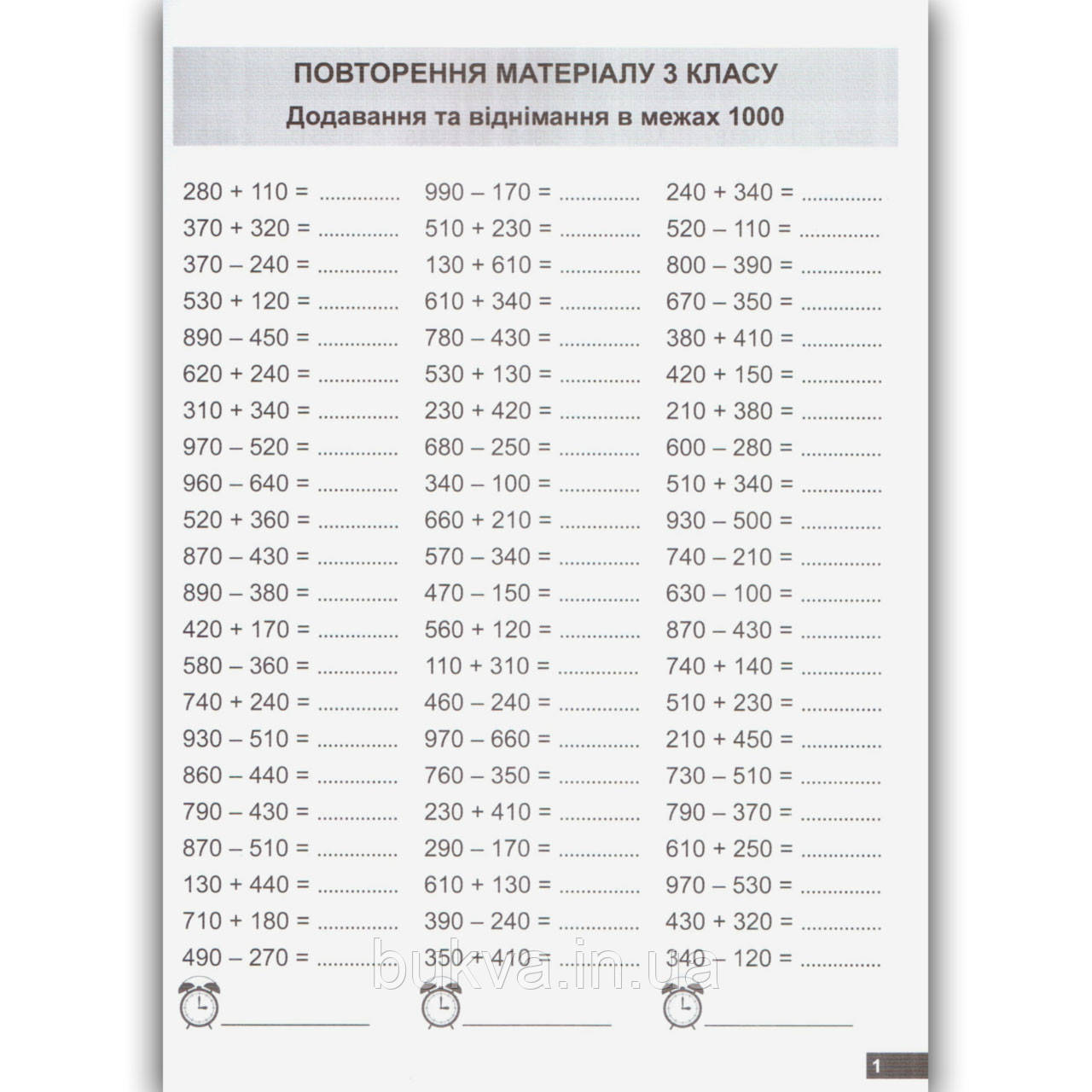 Купить Математичний тренажер 4 клас Вправи на додавання віднімання Авт Берестова О Вид