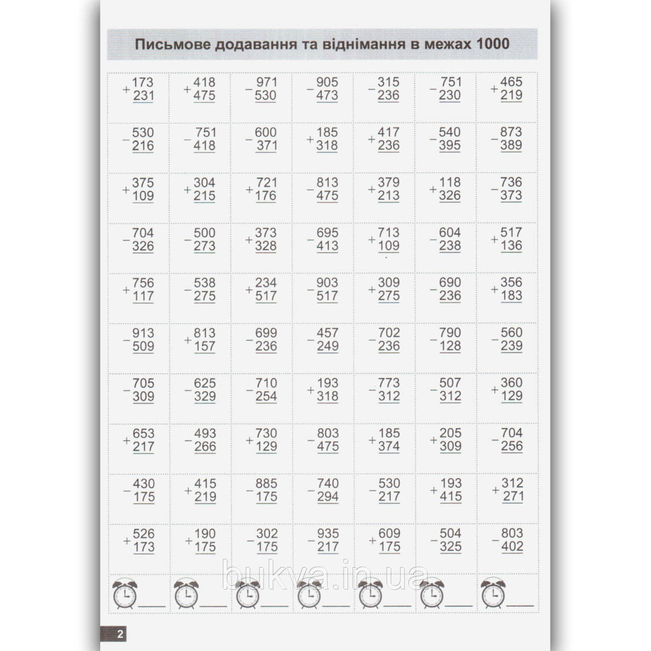 Купить Математичний тренажер 4 клас Вправи на додавання віднімання Авт Берестова О Вид