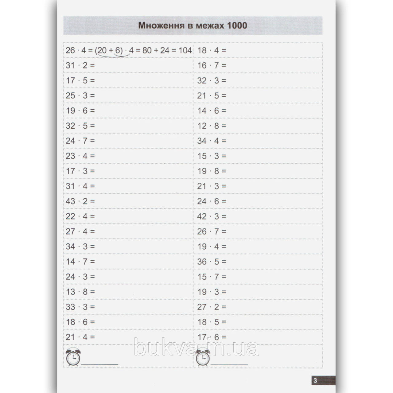 Математичний тренажер 4 клас Вправи на множення ділення Авт Берестова О Вид Торсінг Id