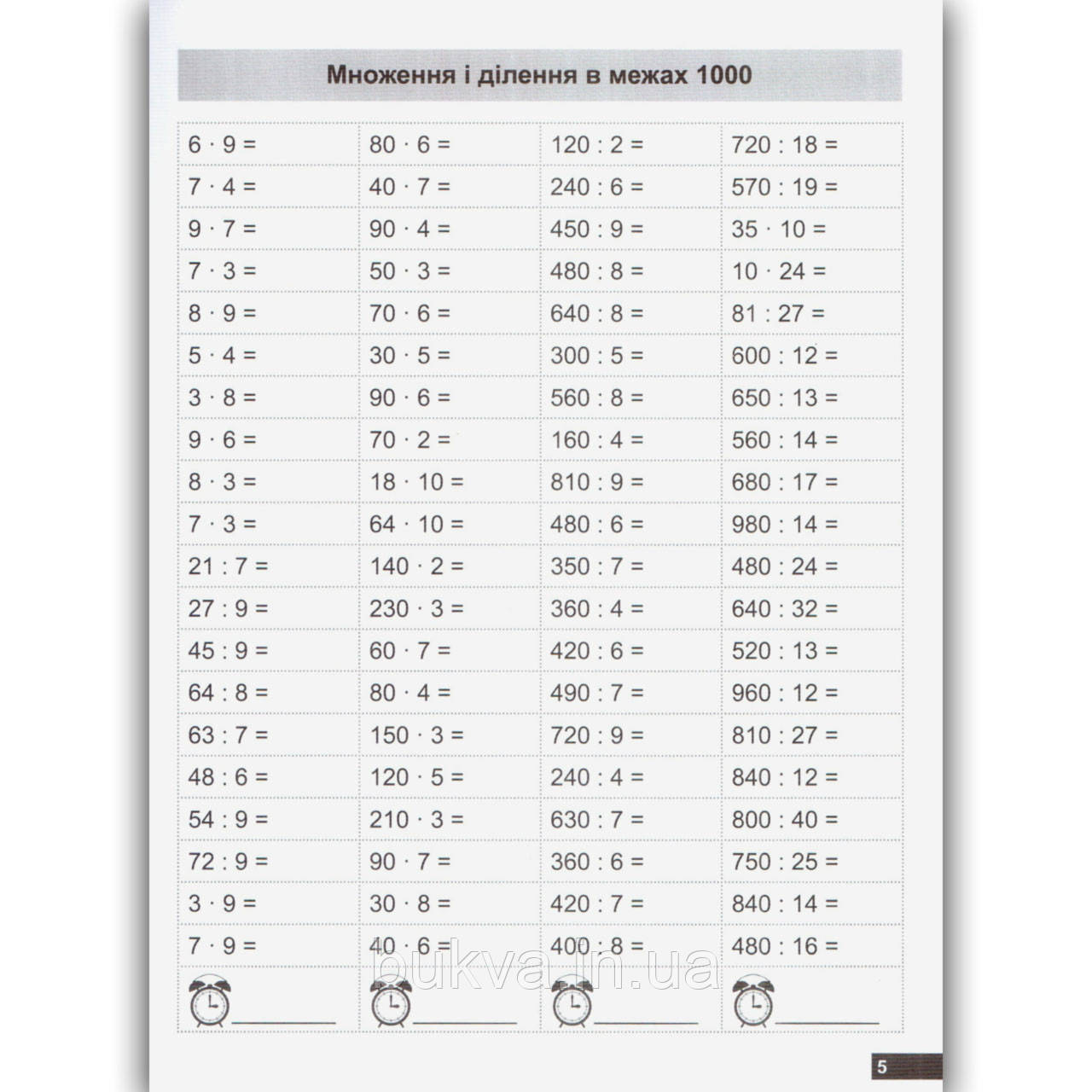 Математичний тренажер 4 клас Вправи на множення ділення Авт Берестова О Вид Торсінг Id